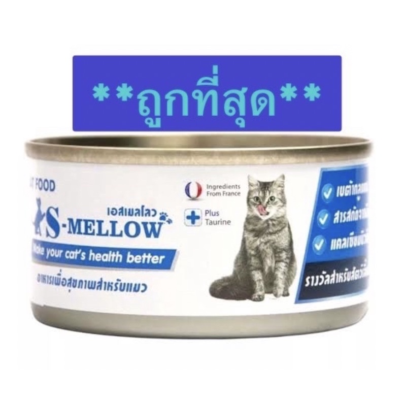 S-Mellow Cat (80 g) สีฟ้า อาหารเปียกบำรุงสุขภาพน้องแมว แมวป่วย พักฟิ้น ...