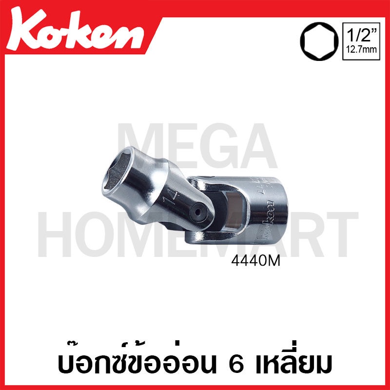 Koken # 4440M บ๊อกซ์ข้ออ่อน 6 เหลี่ยม (มม.) SQ. 1/2 นิ้ว ( มีขนาด 9 - 22 มม. ให้เลือก ...