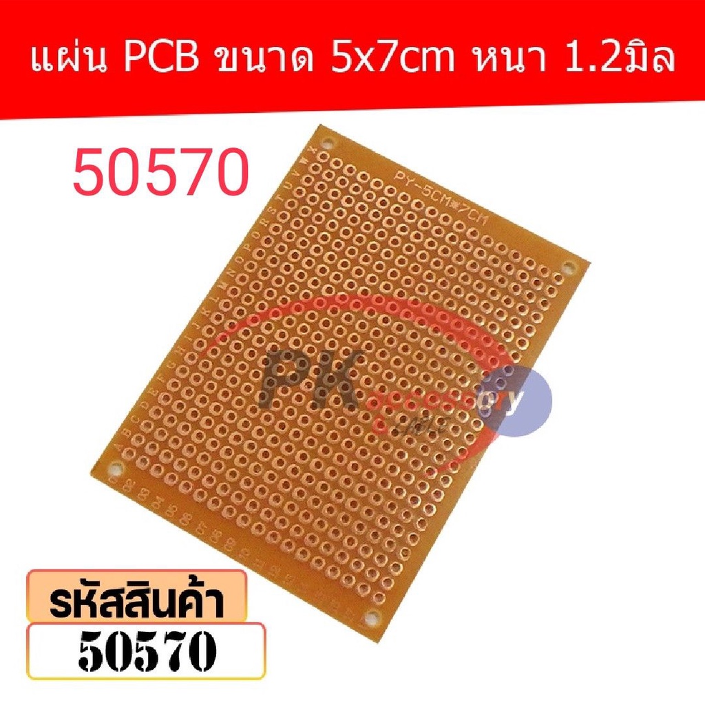 แผ่น PCB ขนาด 5x7cm หนา 1.2มิล (Plated Through Hole Prototype PCB) รหัส ...