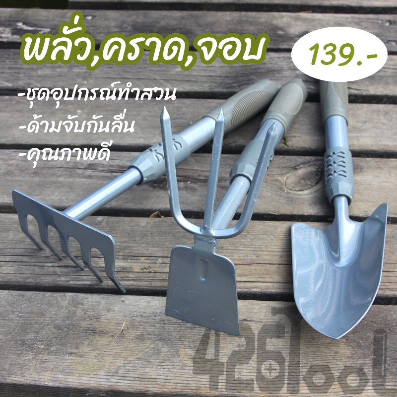 426TOOL ชุดอุปกรณ์ทำสวน sk5 พลั่ว จอบ คราด คุณภาพดี ด้ามจับยาง pvc กันลื่น ทำไร่ ทำสวน ขุดดิน ...