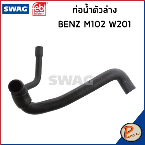 BENZ M102 ท่อหม้อน้ำ SWAG FEBI / เครื่อง M102 W201 / 2015016682 / ...