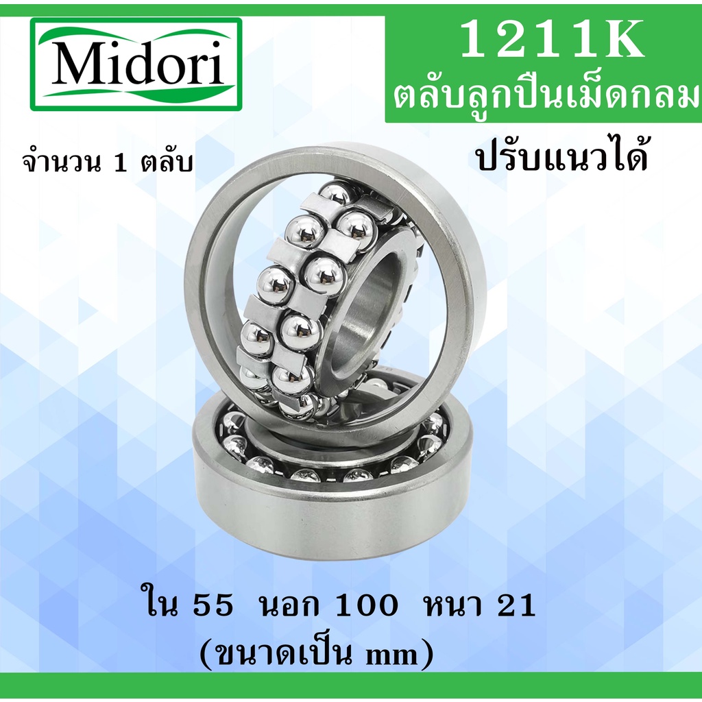 1211K ตลับลูกปืนเม็ดกลมปรับแนวได้ ขนาด ใน 55 นอก 100 หนา 21 มม. ( Self ...