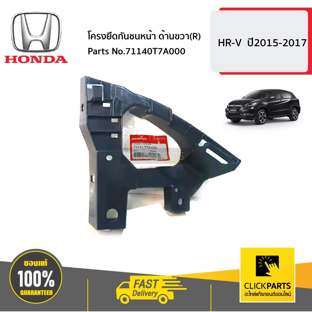 HONDA #71140T7A000 โครงยึดกันชนหน้า ด้านขวา(R) HR-V ปี2015-2017 ของแท้ ...