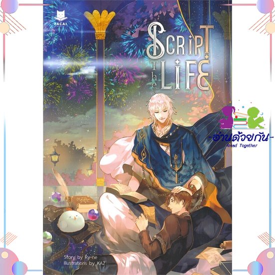 หนังสือ Script The Life สนพFaCai Novels หนังสือนิยายวาย นิยายยูริ #อ่าน ...