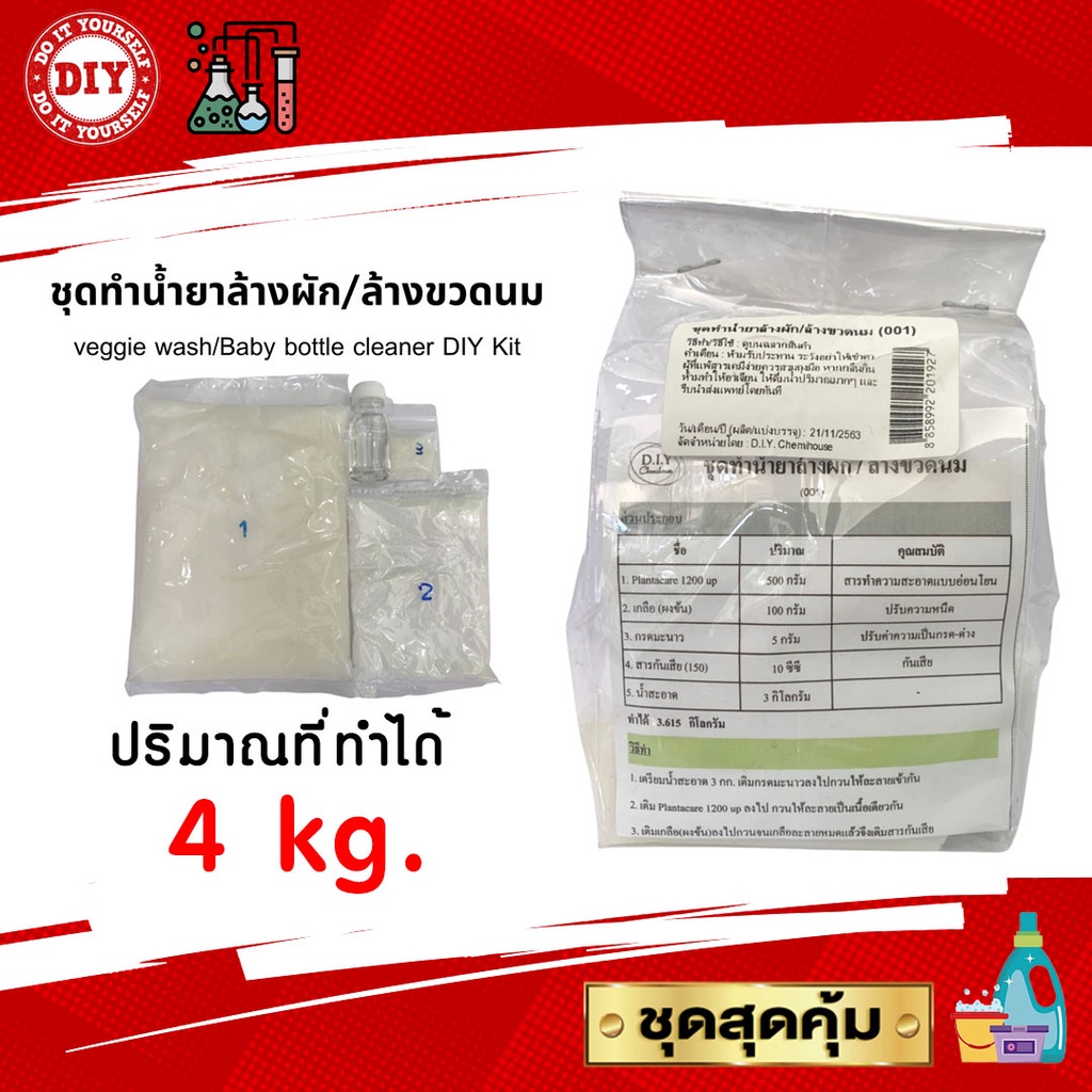 ชุดทำน้ำยาล้างผัก ผลไม้/ล้างขวดนม ทำได้ 4kg. (Veggie wash/Baby bottle cleaner DIY Kit )ประหยัด ...