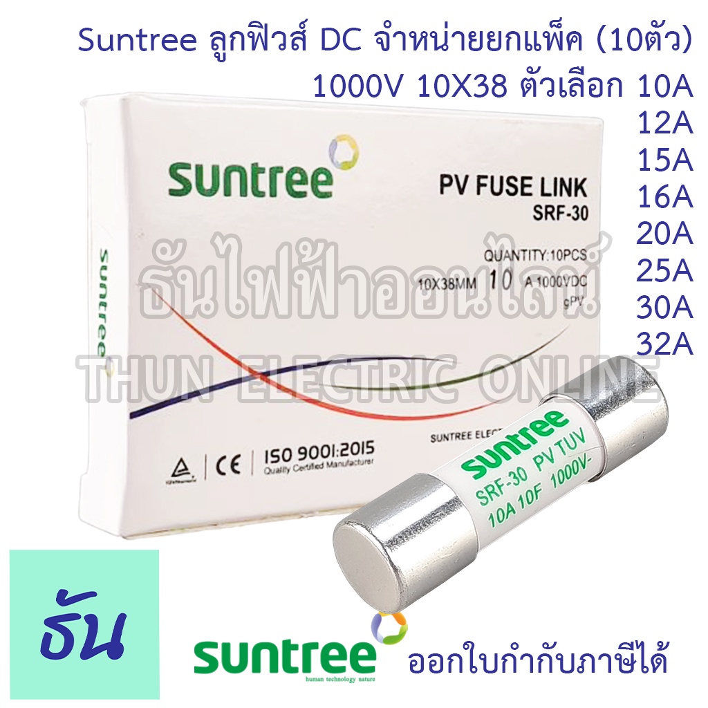 Suntree [แพ็ค10ชิ้น] ลูกฟิวส์ DC 1000V 10x38 mm SRF-30 10A 12A 15A 16A ...