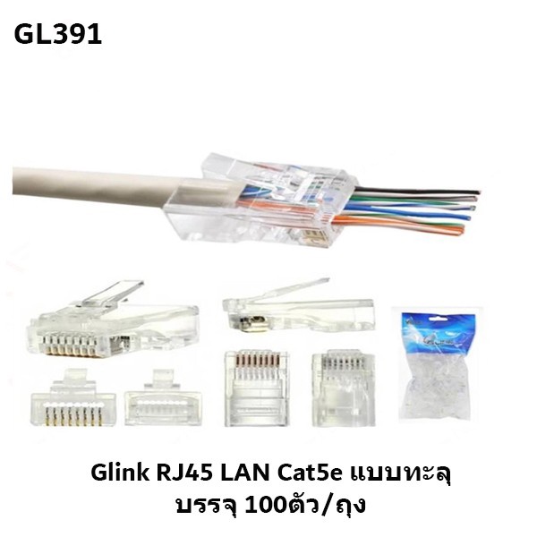 Glink RJ-45 Cat5e/Cat6/Cat6e รุ่น GL380 / GL381 / GL382 / GL389 / GL390 / GL391 - แบบเลือกซื้อ ...