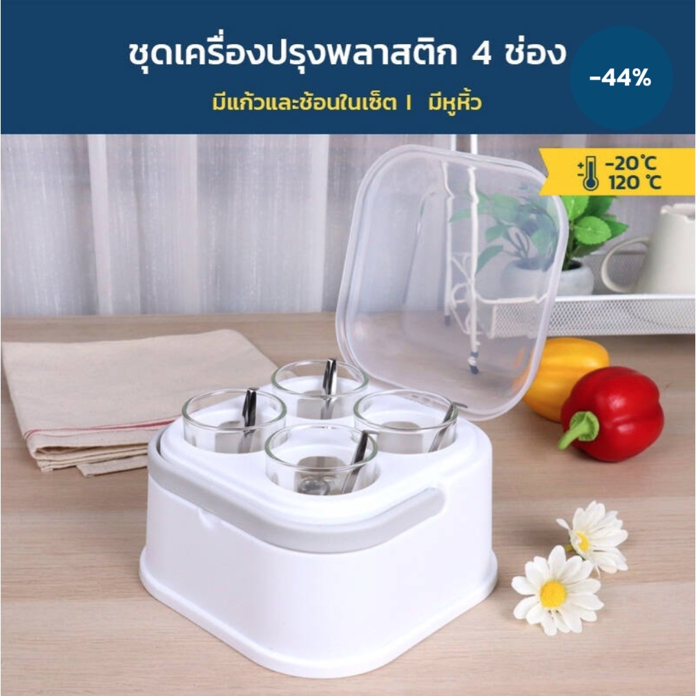 SUPER LOCK ชุดเครื่องปรุง 4 ช่อง รุ่น 5069 พวงเครื่องปรุง ที่ใส่น้ำส้ม พวงพริก Micronware มีหู ...