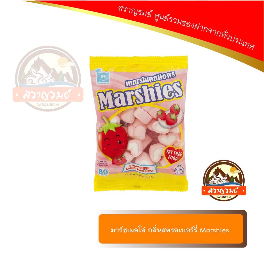 มาร์ชเมลโล่ กลิ่นสตรอเบอร์รี่ Marshies น้ำหนัก 80 กรัม | Shopee Thailand