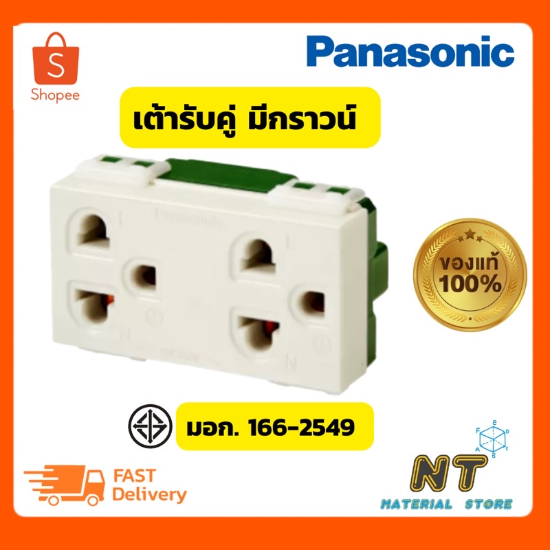 เต้ารับคู่ มีกราวน์ PANASONIC รุ่น WEG 15929 ของแท้ 100% | Shopee Thailand