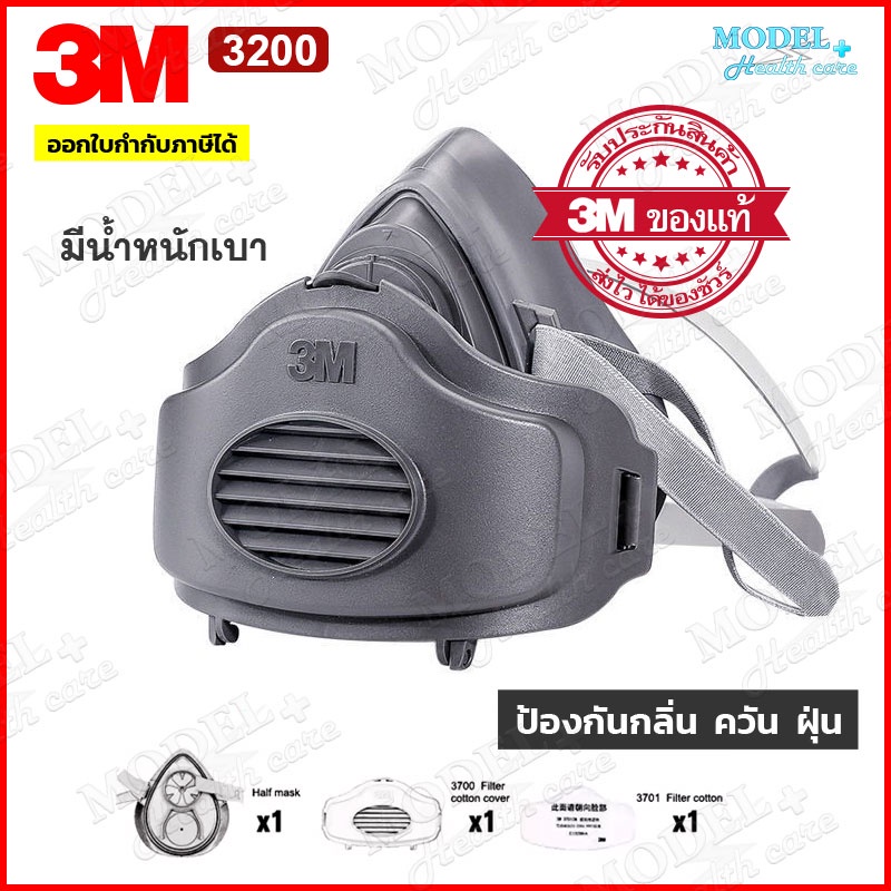 3M 3200 หน้ากากครบชุด พร้อมฐานรอง3700 (ของแท้) ป้องกันกลิ่น ควัน และ ...