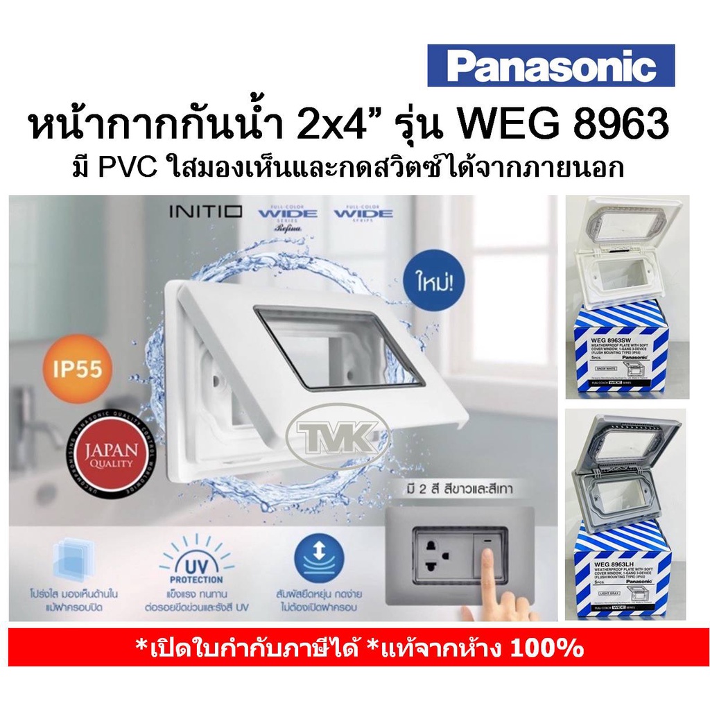 Panasonic หน้ากากกันน้ำ ฝากันน้ำมีหน้าต่าง PVC ขนาด 2X4" รุ่น WEG 8963 ...
