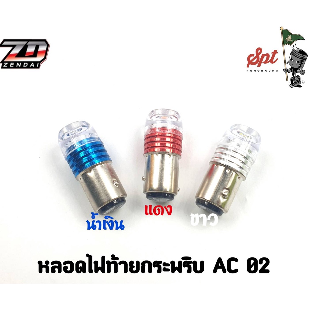 หลอดไฟท้ายกระพริบ AC 02 / แดง / ขาว / น้ำเงิน | Shopee Thailand