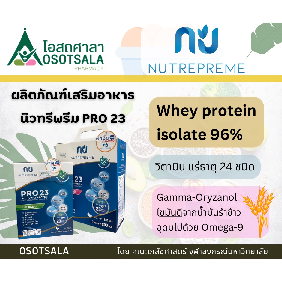 Nutrepreme Pro23 ผลิตภัณฑ์เสริมอาหาร โปร23 โปรตีนสูง 22 กรัม | Shopee ...