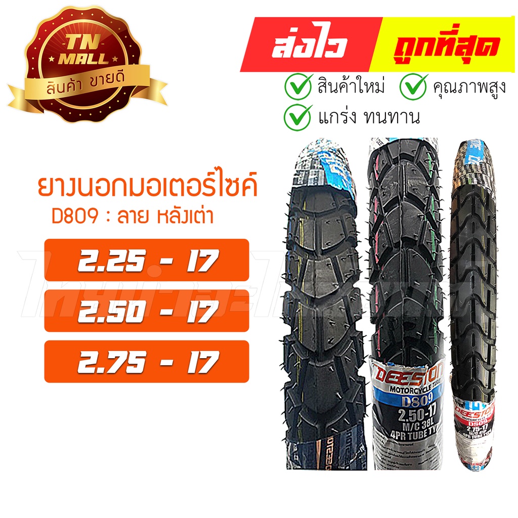 ยางนอก (D809) ลายหลังเต่าลายเดียวกับM45มิชลิน ยี่ห้อ Deestone By ไทยนำอะไหล่ยนต์ | Shopee Thailand