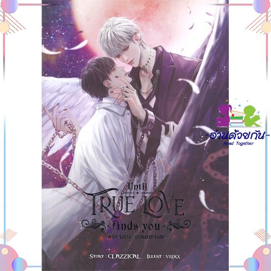 หนังสือ Until true love finds you คำสาปร้าย... สนพSENSE BOOK (เซ้นส์ ...