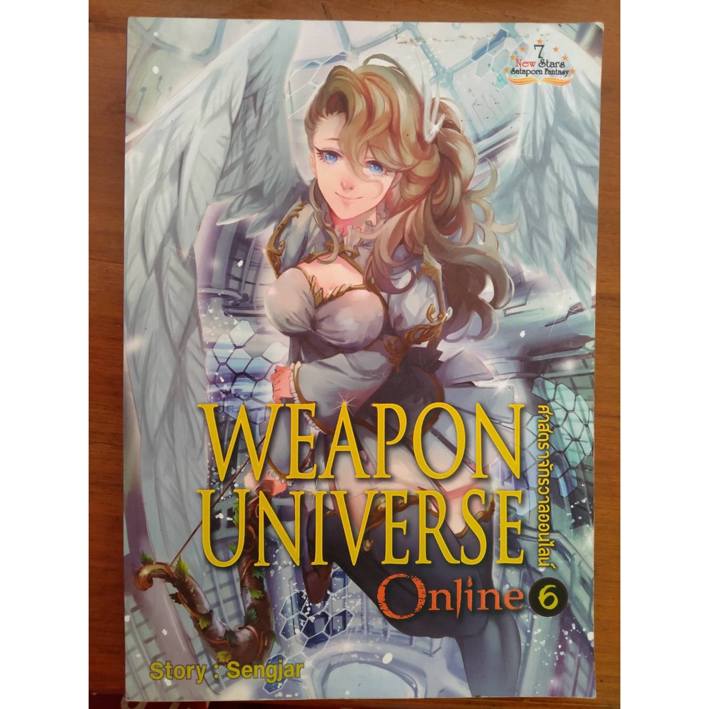 (นิยายมือสอง) WEAPON UNIVERSE ONLINE ศาสตราจักรวาลออนไลน์ เล่ม 6 / 7 ...
