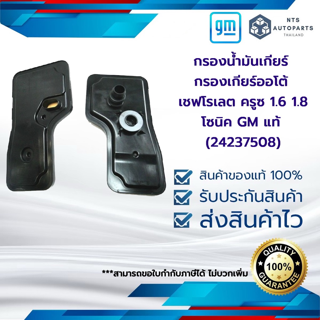 กรองน้ำมันเกียร์ กรองเกียร์ออโต้ เชฟโรเลต ครูซ 1.6 1.8 โซนิค GM แท้ ...