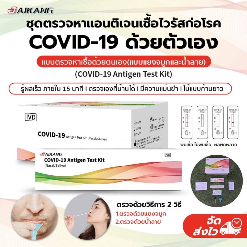 ATK ไอคังAikang 2in1 ตรวจทางจมูกหรือบ้วนน้ำลาย Saliva Test Nasal ...