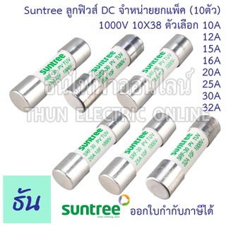 Suntree [แพ็ค10ชิ้น] ลูกฟิวส์ DC 1000V 10x38 mm SRF-30 10A 12A 15A 16A ...
