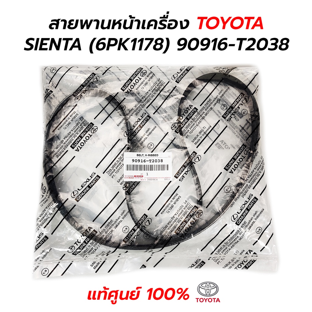 สายพานหน้าเครื่อง TOYOTA SIENTA (90916-T2038) 6PK1178 **แท้ศูนย์ 100% ...