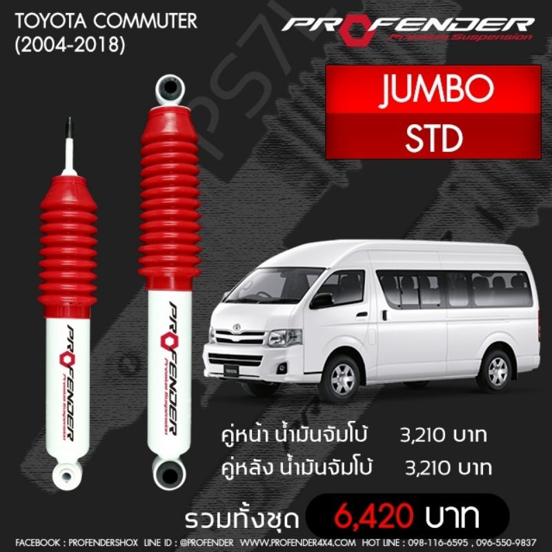 โช๊คอัพProfenderรุ่นJumbo | Shopee Thailand