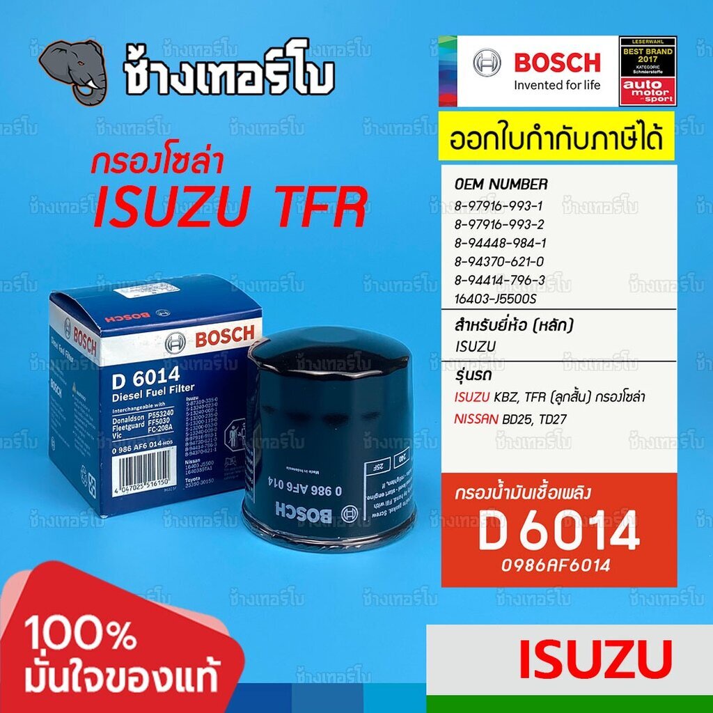 #120 (D 6014) กรองเชื้อเพลิง BOSCH Isuzu TFR ทุกรุ่น 2.5, 2.8, 3.0 (ปี ...