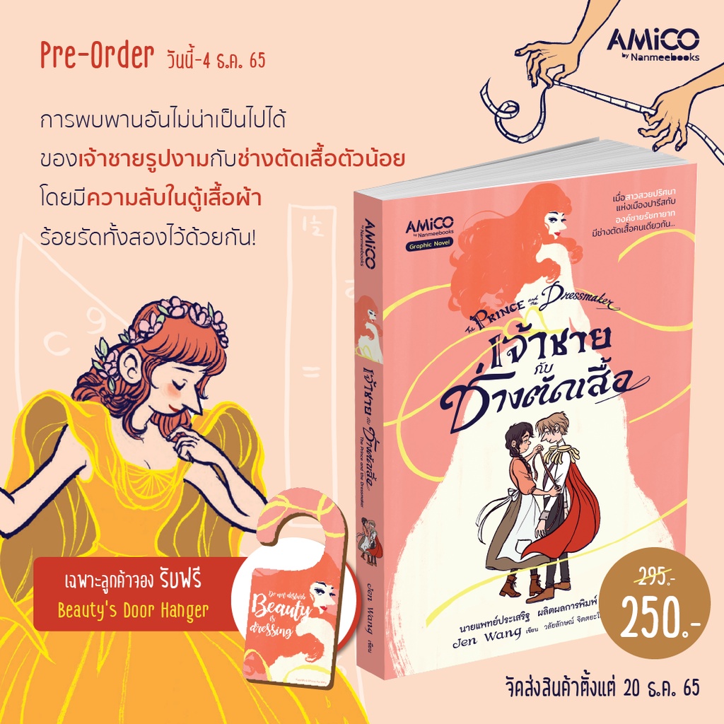 เจ้าชายกับช่างตัดเสื้อ the Prince and the Dressmaker / Jen Wang Nmb ...