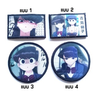 อาร์ม Komi San โคมิ อาร์มรีดติดเสื้อ ตัวรีดคิดเสื้อ การ์ตูน อนิมะ มังงะ ...