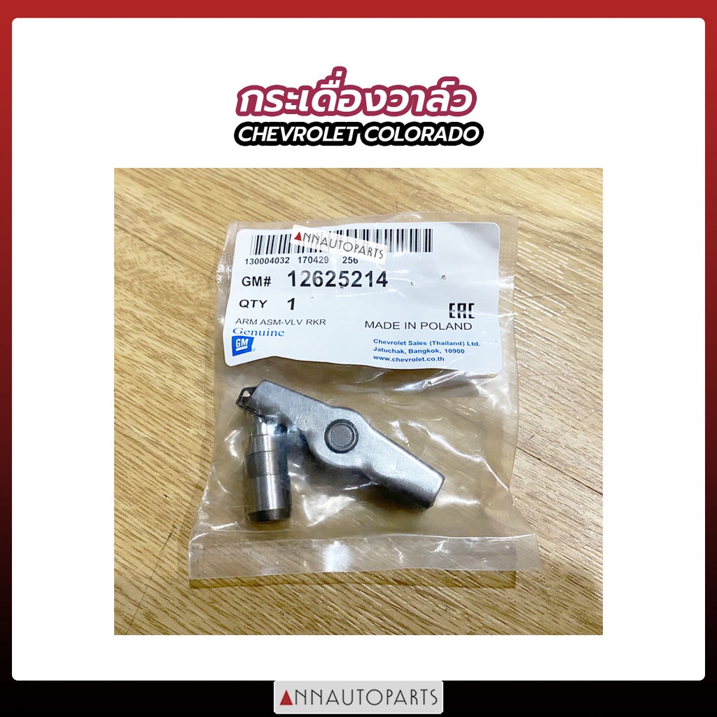กระเดื่องวาล์ว CHEVROLET COLORADO เชฟโรเลต โคโลราโด (1ตัว) | Shopee ...