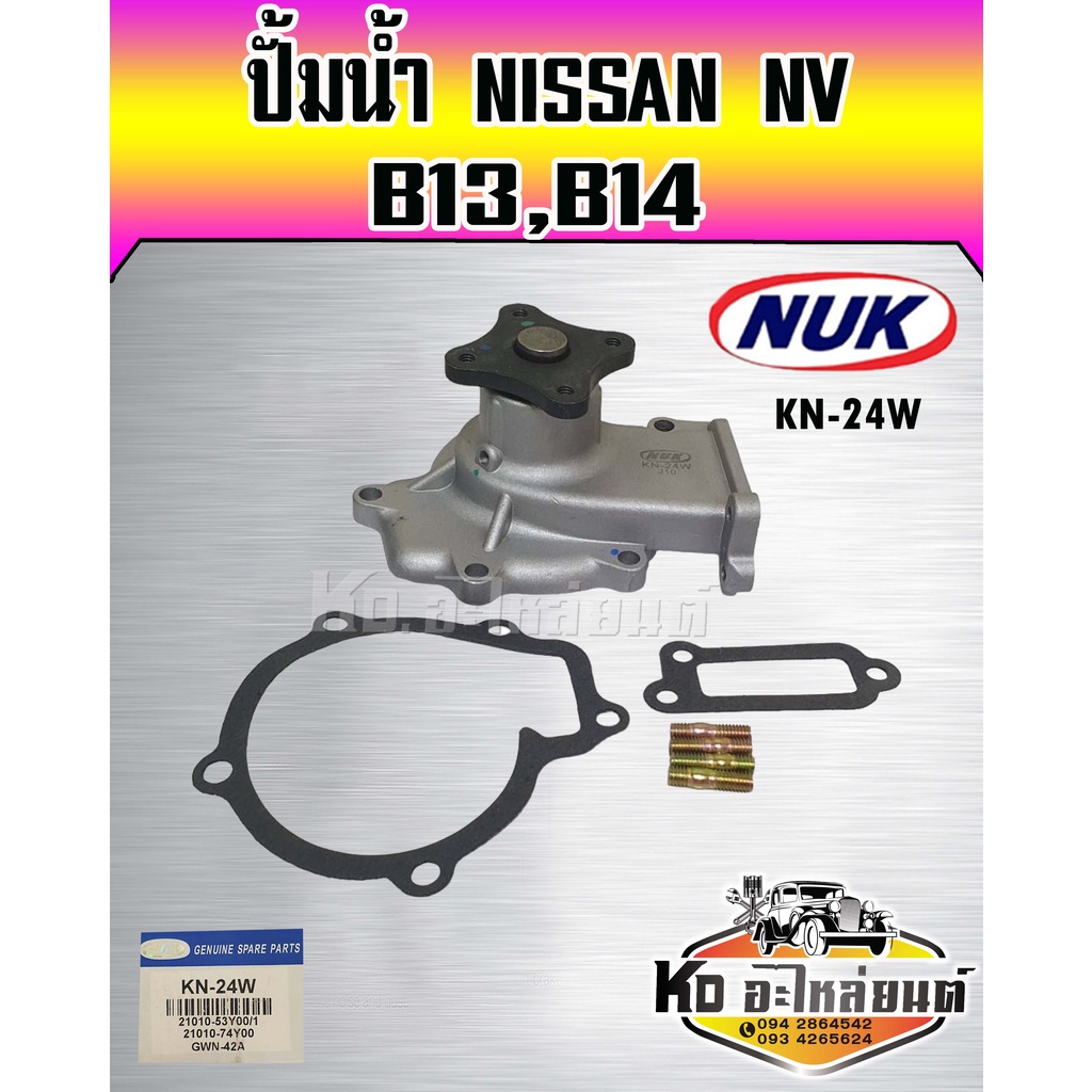 ปั้มน้ำ NISSAN NV B13 B14 เครื่อง GA15,GA16 NAK (KN-24W,GWN-42A ...