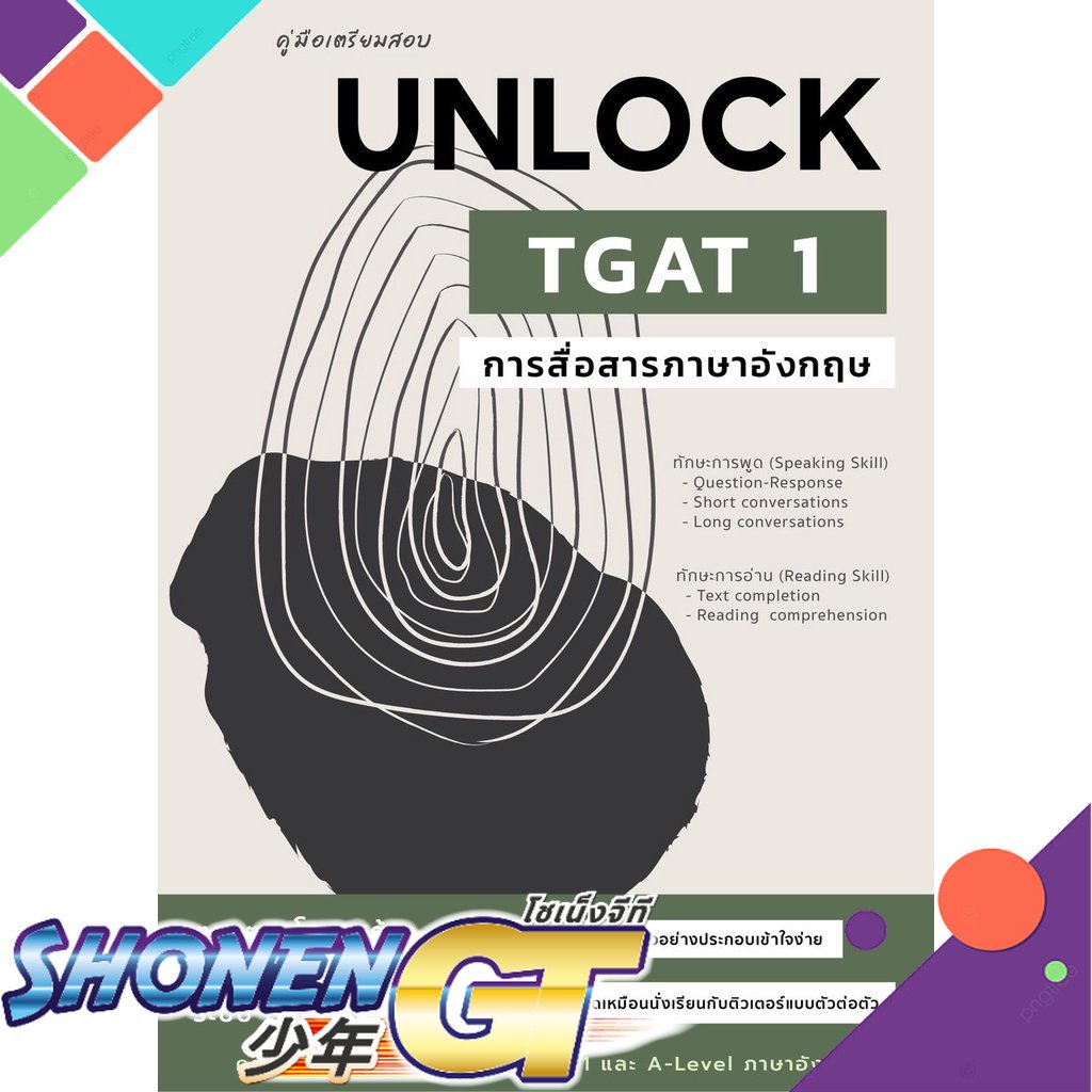 [พร้อมส่ง] หนังสือคู่มือเตรียมสอบ UNLOCK TGAT 1 การสื่อสาร#ชั้นมัธยมปลาย,สนพ.ศูนย์หนังสือจุฬา ...