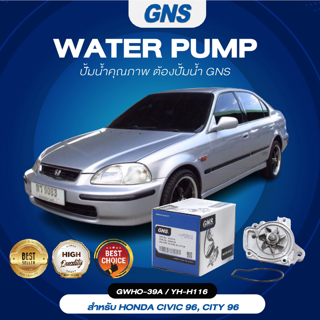 ปั้มน้ำ,ปั๊มน้ำรถยนต์ GNS HONDA รุ่น CIVIC 96, CITY 96 (GWHO-39A,YH-H116) | Shopee Thailand