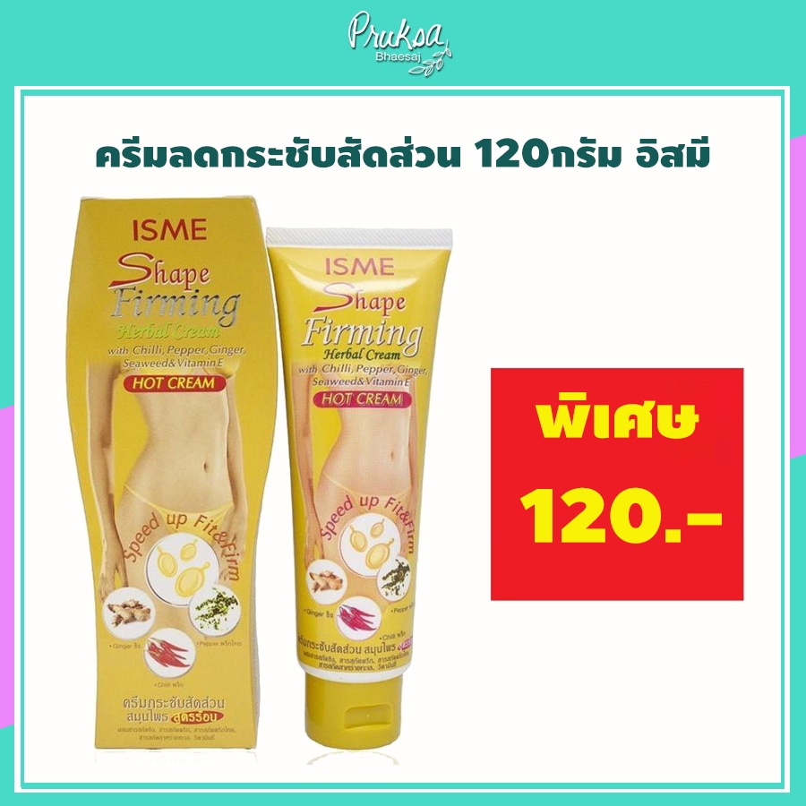 ISME SHAPE FIRMING HERBAL HOT CREAM ครีมกระชับสัดส่วน 120กรัม อิสมี 1 ชิ้น | Shopee Thailand