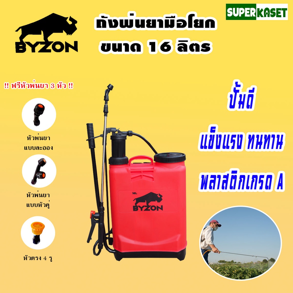 ถังพ่นยา ถังพ่นปุ๋ย ถังพ่นมือโยก16ลิตร BYZON ปั้มดี แข็งแรง ทนทาน พลาสติกเกรดA | Shopee Thailand