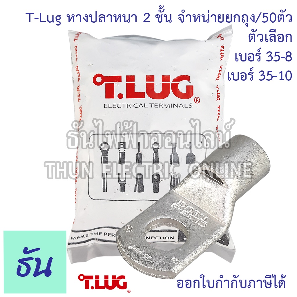 Tlug (ยกถุง50ชิ้น) หางปลาหนาทรงยุโรป CL 35-8 35-10 หางปลา ธันไฟฟ้า | Shopee Thailand