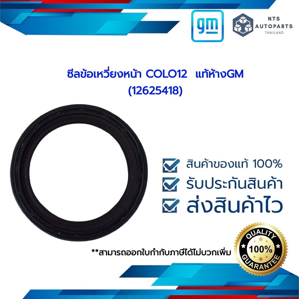 ซีลข้อเหวี่ยงหน้า COLO12 แท้ห้างGM (12625418) | Shopee Thailand