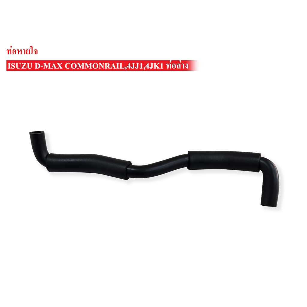 ท่อหายใจ ISUZU D-MAX COMMONRAIL,4JK1,4JJ1 ท่อล่าง | Shopee Thailand