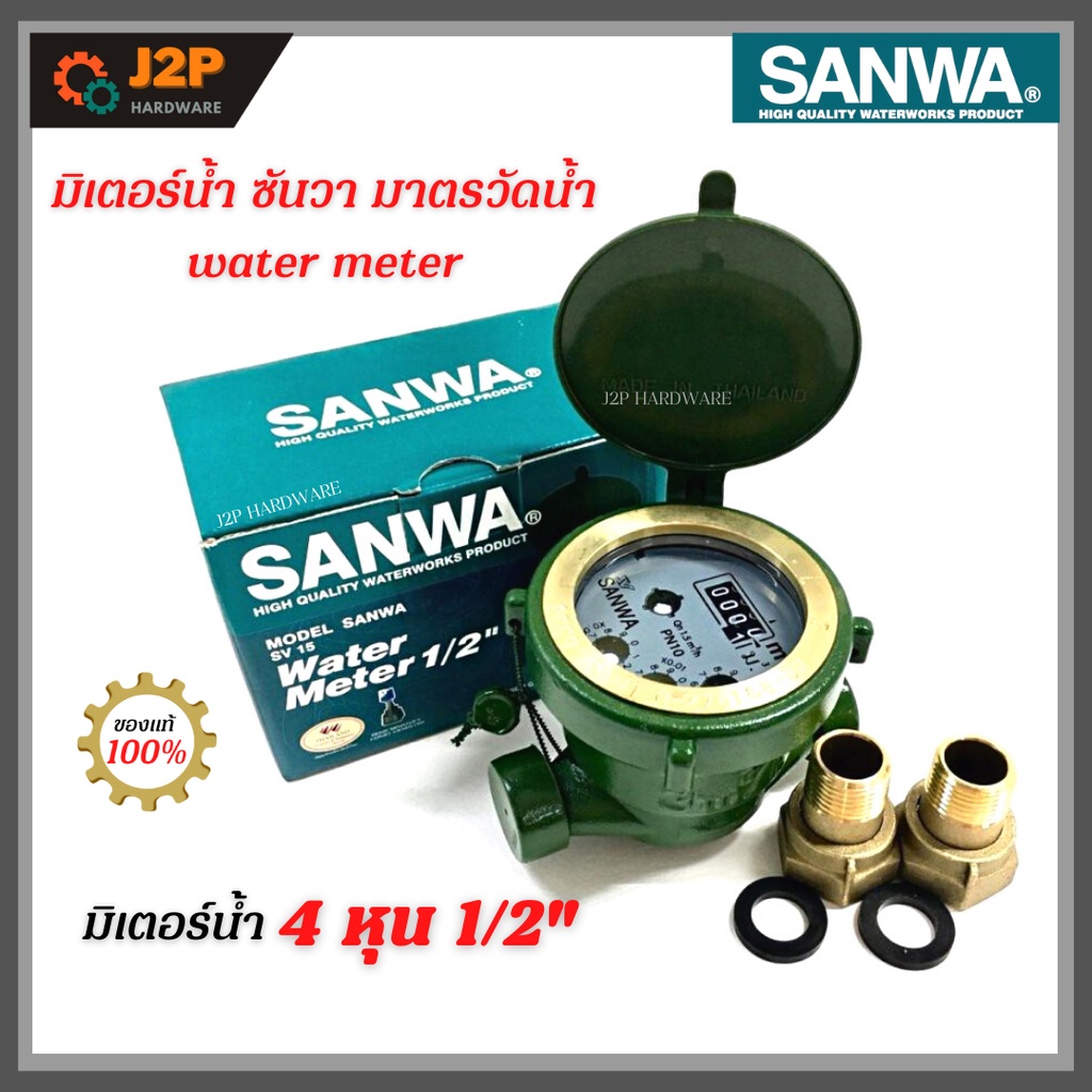 SANWA มิเตอร์น้ำ ซันวา มาตรวัดน้ำ water meter มิเตอร์น้ำ 4 หุน 1/2" ประปา มิเตอร์ ของแท้ J2P ...