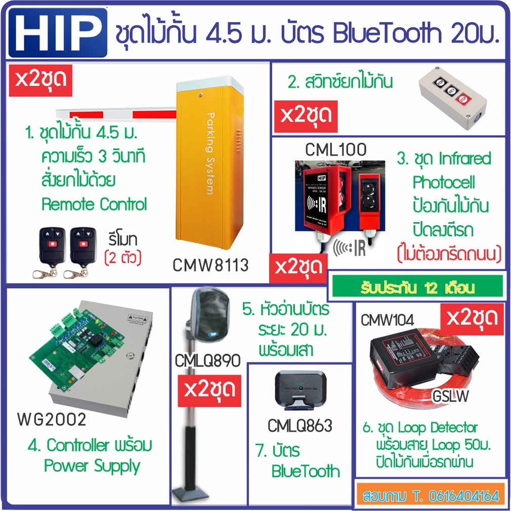 HIP CMW8113 ไม้กั้นรถยนต์ แขนยาว 4.5 ม. ความเร็ว 3 วินาที พร้อมเซนเซอร์ หัวอ่าน Bluetooth ระยะ ...