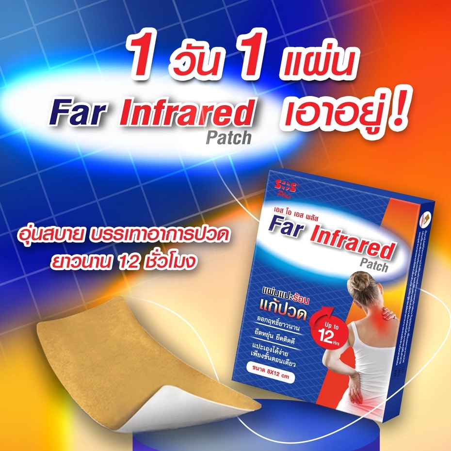 แผ่นแปะ แก้ปวด แผ่นแปะแบบร้อน SOS Plus Far Infrared Patch แผ่นแปะร้อน ...
