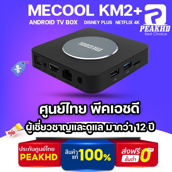 [ศูนย์ไทย 1 ปี PEAKHD] กล่องทีวี MECOOL KM2 และ KM2 Plus รุ่นใหม่รองรับ Netflix 4K และ ...