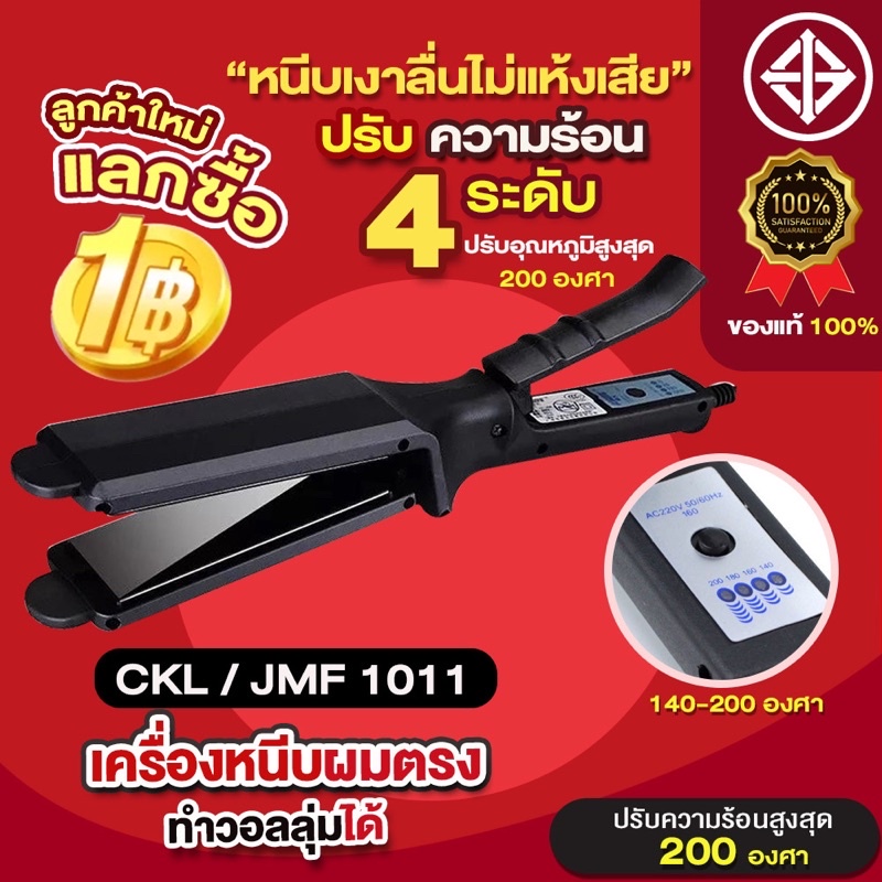 [ ลูกค้าใหม่ 0 บาท ] ลด 50 AC10 CKL / JMF 1011/PAE3027 เครื่องหนีบผม ที่หนีบผม ทำวอลลุ่ม หนีบผม ...