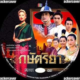 DVD ละครไทย กษัตริยา [ทูลกระหม่อมหญิงฯ] TV5 13 แผ่นจบ..."ละครโทรทัศน์ ...