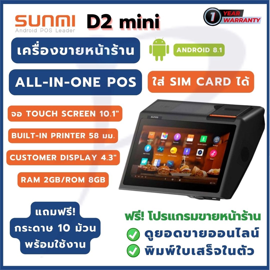 Sunmi D2 mini เครื่องคิดเงิน pos android พร้อมเครื่องพิมพ์ใบเสร็จในตัว ใส่ซิมได้ ฟรี โปรแกรม ...