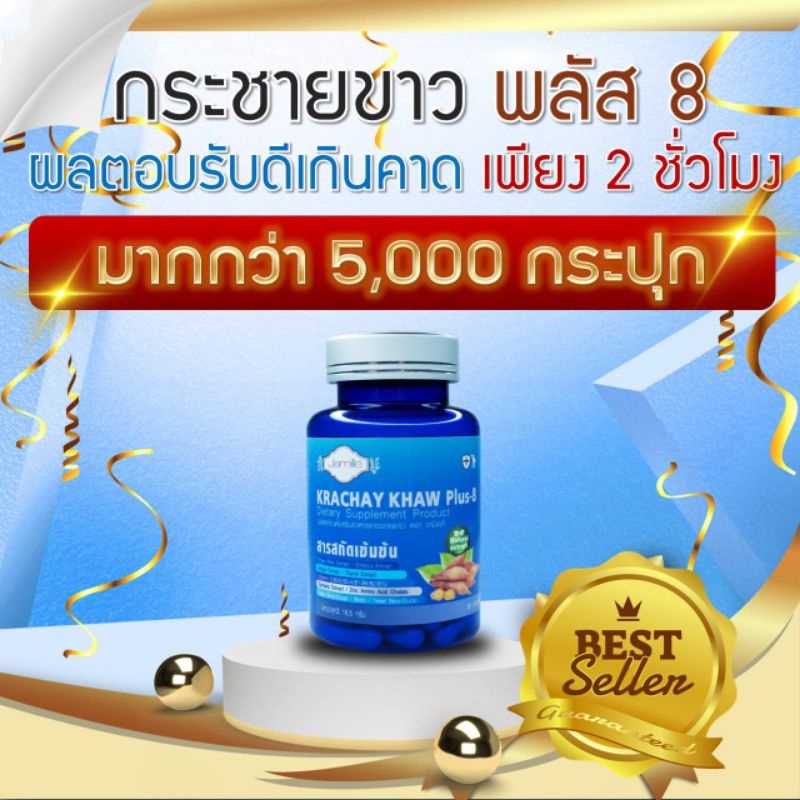 กระชายขาว พลัส-8 Krachay Khaw Plus-8 สารสกัดเข้มข้น จากสมุนไพรและวิตามินรวม กว่า 8 ชนิด จาก ...