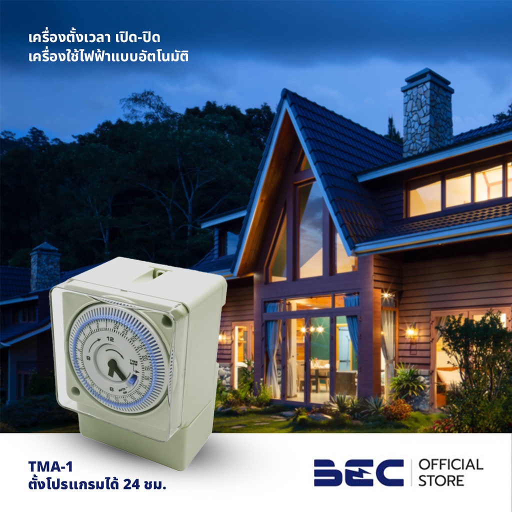 BEC TMA-1 ตัวตั้งเวลาเปิดปิดอัตโนมัติ ตั้งได้ต่ำสุด 15 นาที | Shopee Thailand