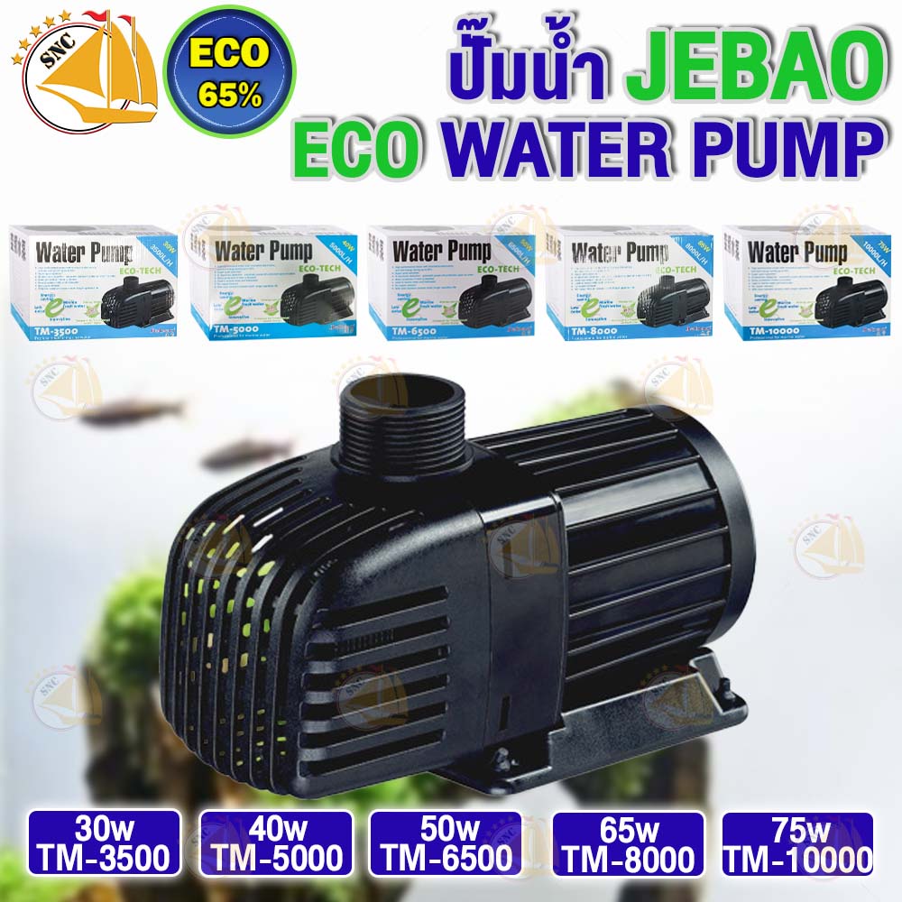 ปั๊มน้ำประหยัดไฟ JEBAO TM-3500 TM-5000 TM-6500 TM-8000 TM-10000 ECO ...