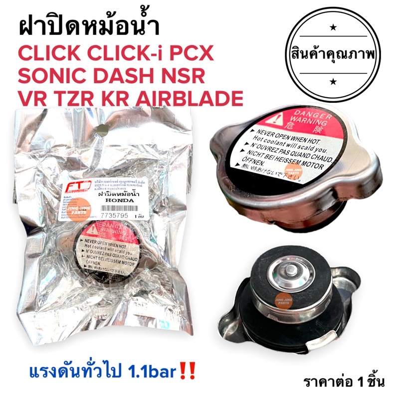 ฝาปิดหม้อน้ำ CLICK CLICKI AIRBLDE PCX VR KR TZR SONIC DASH NSR HONDA YAMAHA ฝาหม้อน้ำ โซนิค วี ...
