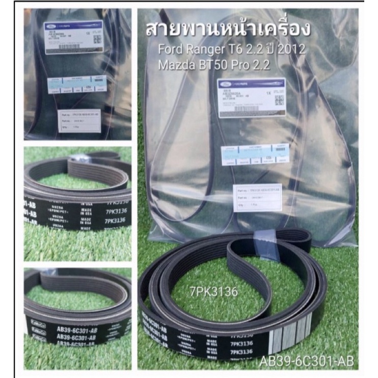 สายพานหน้าเครื่อง FORD T6 2.2 ปี2012 BT50 PRO 2.2 7PK3136 | Shopee Thailand